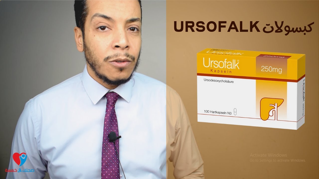 ursofalk capsule اورسوفالك كبسول علاج حصوات المرارة ودهون الكبد - YouTube