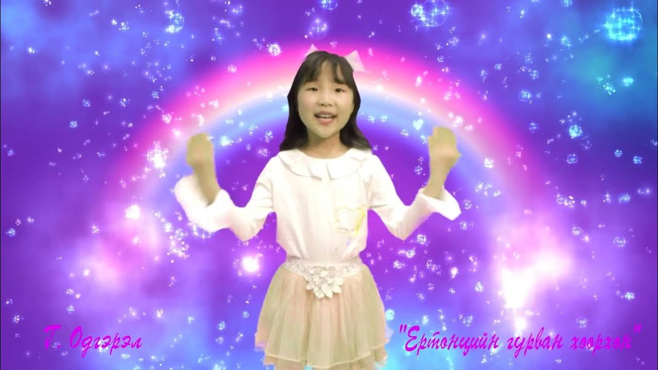Ертөнцийн гурван хөөрхөн Youtube