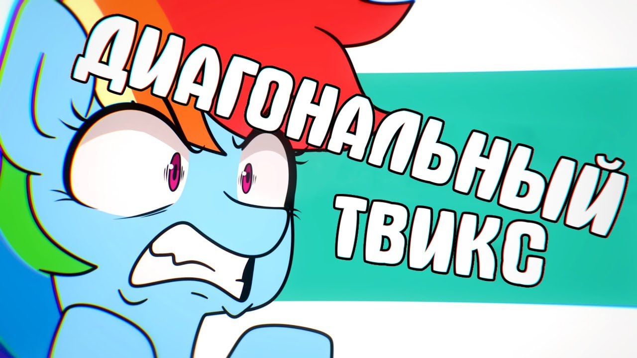 Diagonal Twix (Rus Dub) - YouTube