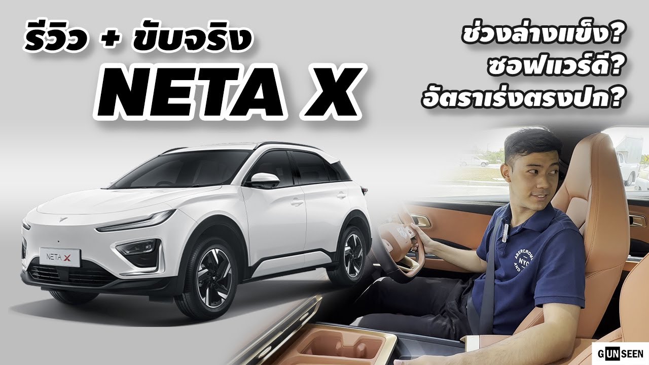 รีวิวและพาขับ Neta X รถไฟฟ้าราคาคุ้มค่า ออพชั่นเยอะ แต่ว่าขับดีไหม? มา ...