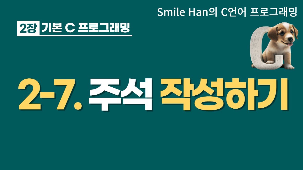 C언어 2-7 : 주석 작성하기 - YouTube
