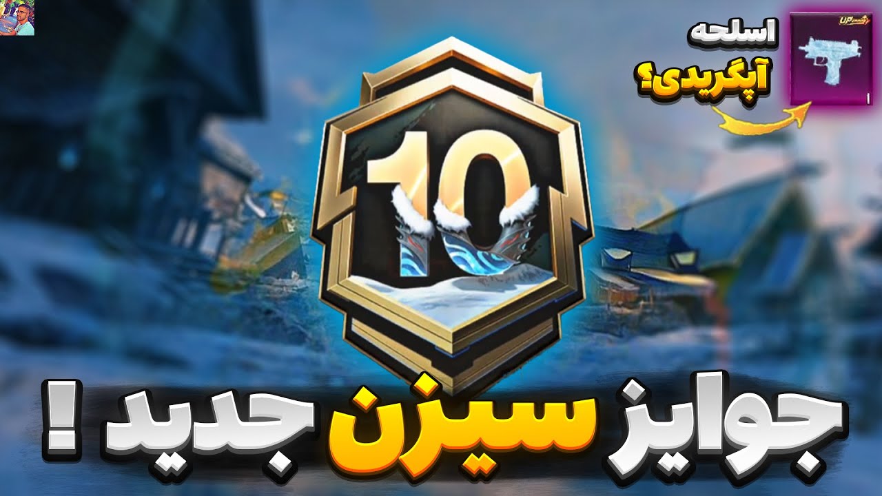 تمامی تغییرات و جوایز سیزن جدید پابجی موبایل 🔥 اسلحه جعبه طلایی و رویال