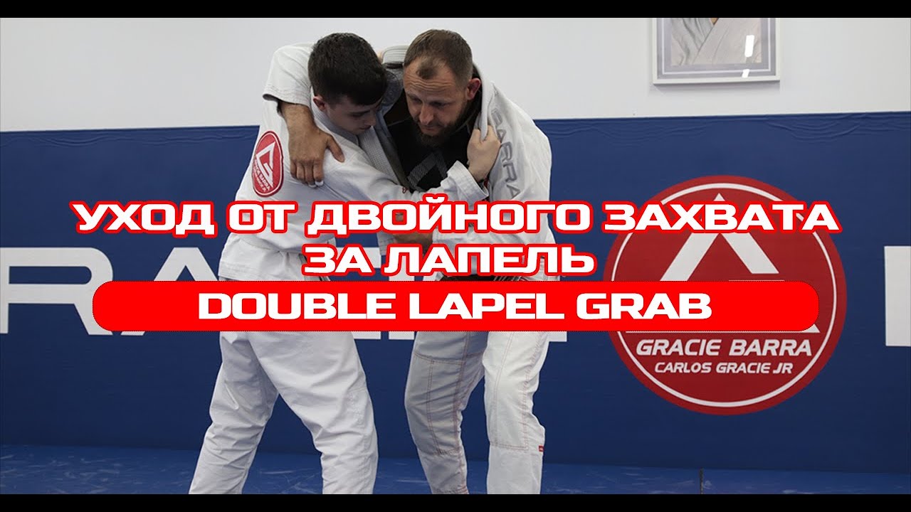 Уход от двойного захвата/Double lapel grab - YouTube