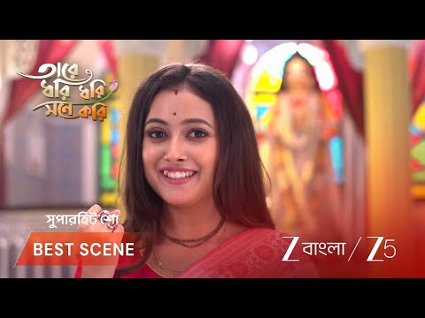 Tare Dhori Dhori Mone Kori | EP - 246 | Best Scene 2 | Aug 20 2026 | Zee Bangla