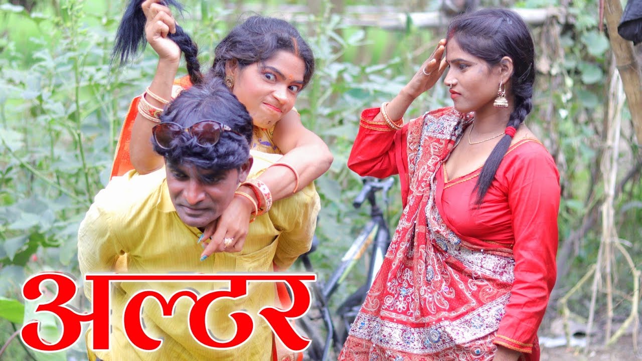अल्टर || Majnu Bihari Comedy || Altar Comedy || Funny comedy 2023 ...