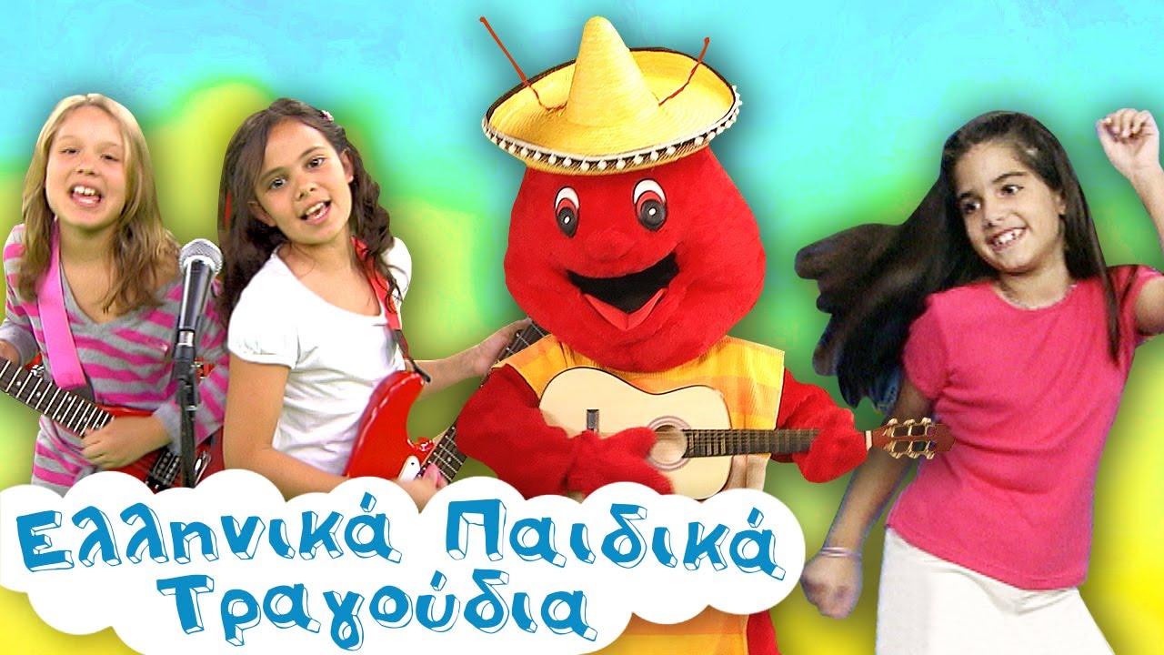 100 ΠΑΙΔΙΚΑ ΤΡΑΓΟΥΔΙΑ ΓΙΑ ΠΑΡΤΙ Non Stop 🎉 🎉 🎉 για πολύ χορό ...