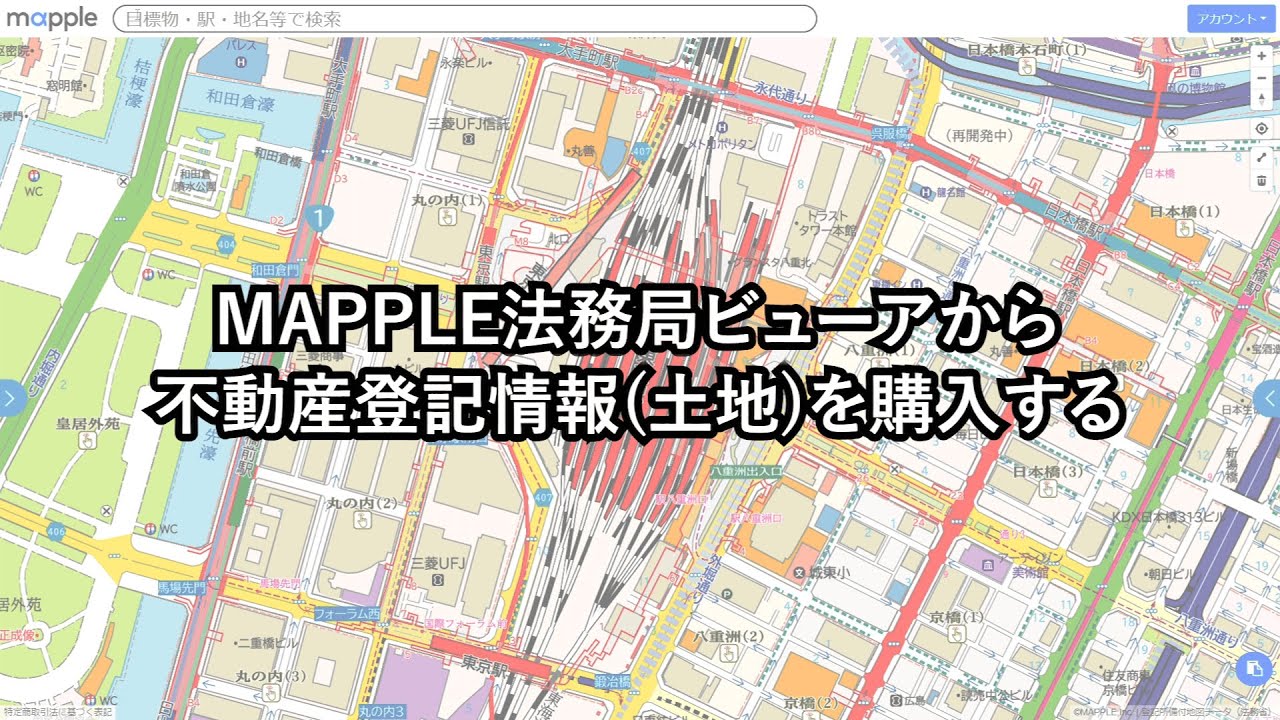MAPPLE法務局地図ビューアから不動産登記情報（土地）を購入する｜株式会社マップル - YouTube