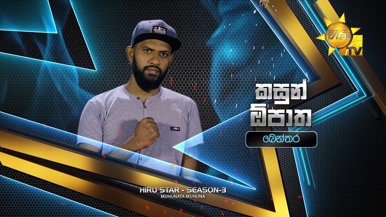 කසුන් ඕපාත - Kasun Opatha | Hiru Star Season 3 | Episode 22 - YouTube