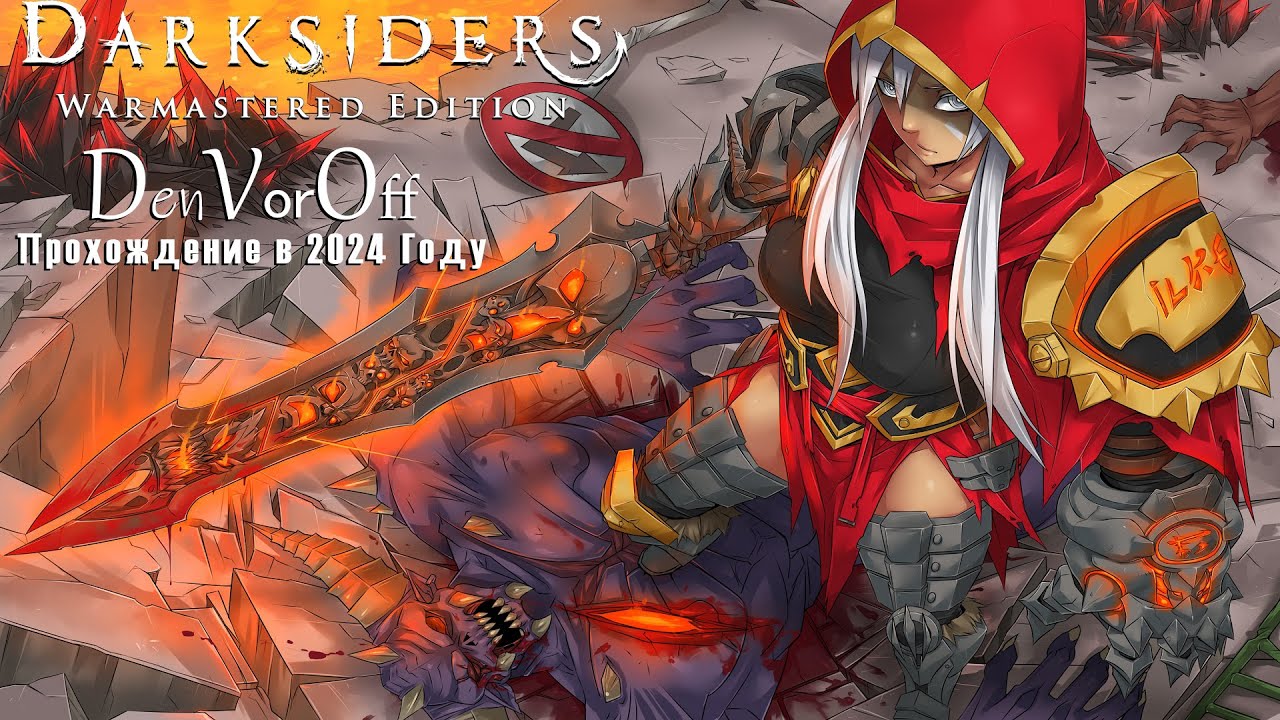 Проходим Темные Стороны [Серия 3] - Darksiders: Warmastered Edition - YouTube