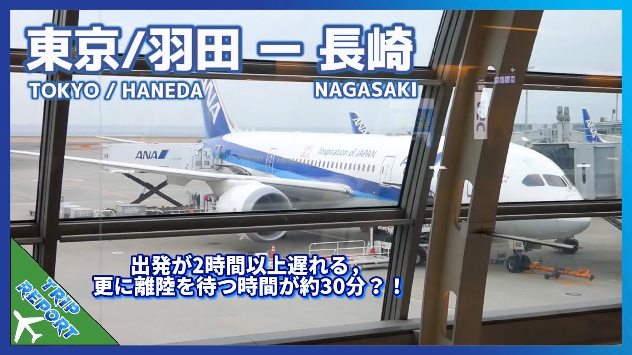 【Trip Report・搭乗記】ANA 国内線機材 B787–8 (78P) (JA812A) | Tokyo Haneda (東京 / 羽田) to Nagasaki (長崎空港 ...