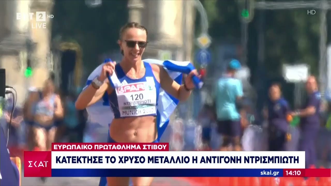 «Χρυσή» η Αντιγόνη Ντρισμπιώτη στα 35 χλμ. βάδην στο Ευρωπαϊκό ...