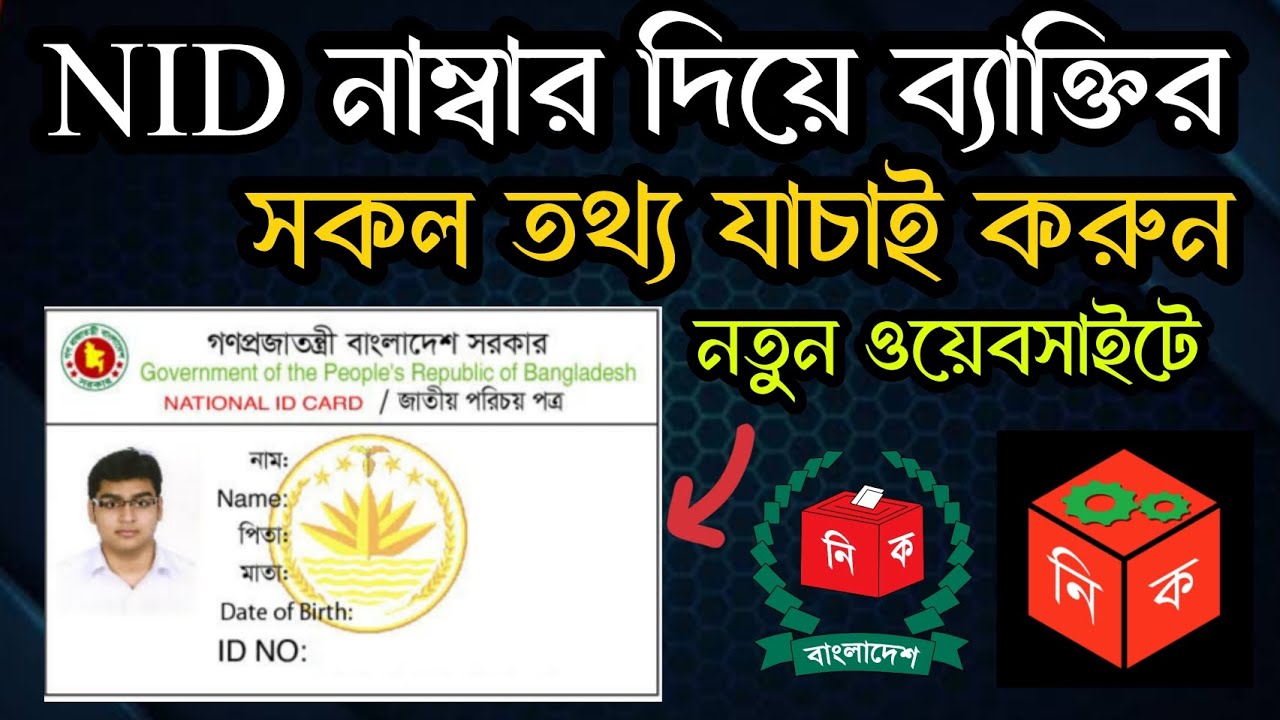 NID নাম্বার দিয়ে ব্যাক্তির সকল তথ্য যাচাই করুন। NID Online Check 2024 ...