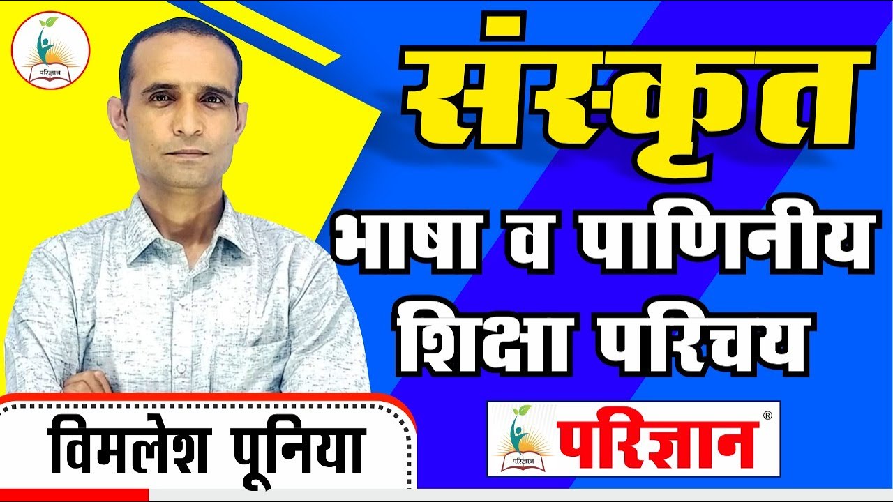 Sanskrit |भाषा व पाणिनीय शिक्षा परिचय | By Vimlesh Poonia | Parigyaan Classes Jodhpur - YouTube