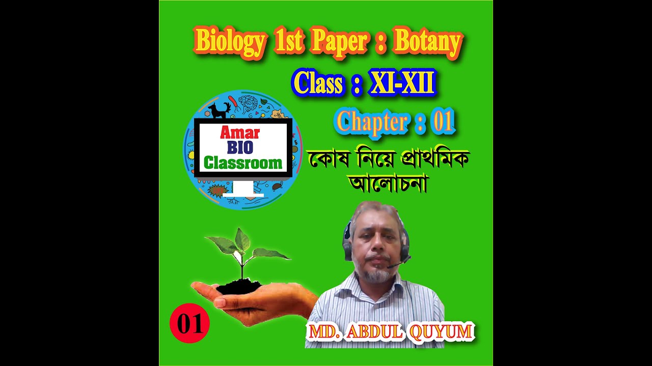 HSC, Biology 1st Paper, Chapter-01: Cell and its structure, Topic: Cell ...