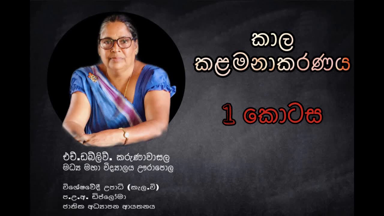 කාල කළමනාකරණය - 1 කොටස ( Kaala kalamanakaranaya - part 1 ) - YouTube