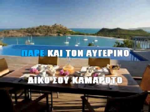 ΚΑΡΑΟΚΕ ΑΔΑΜ ΟΙ ΘΑΛΣΣΙΝΟΙ. ΝΑΥΤΑΚΙ ΣΥΡΙΑΝΟ - YouTube