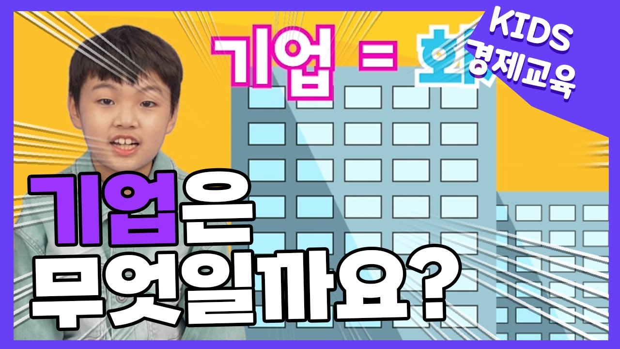 에디스교육 8강경제활동은 누가 하는걸까 1 톡톡 대화가 필요해 💬 어린이 경제교육 경제 And 투자 초등학생 방학 금융교육 육아 Youtube