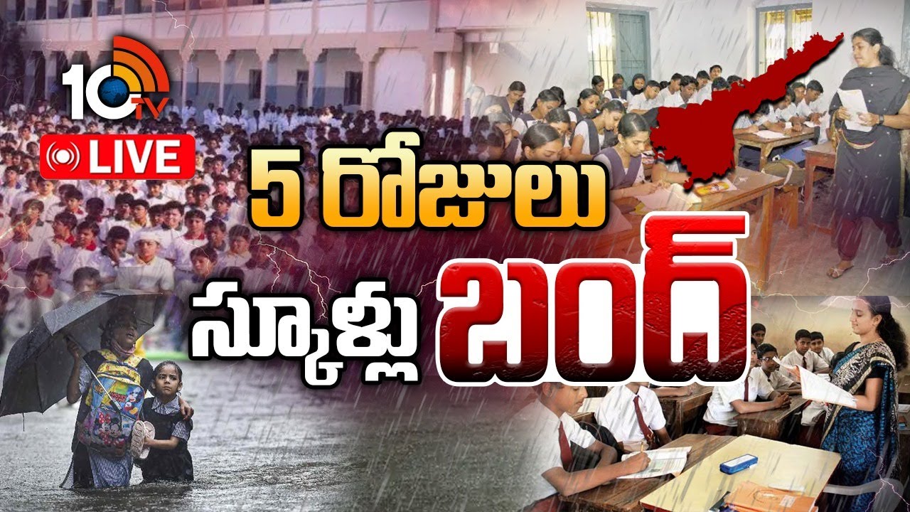 LIVE : School Holidays In AP Due To Cyclone Effect | 5 రోజులు స్కూళ్లు ...