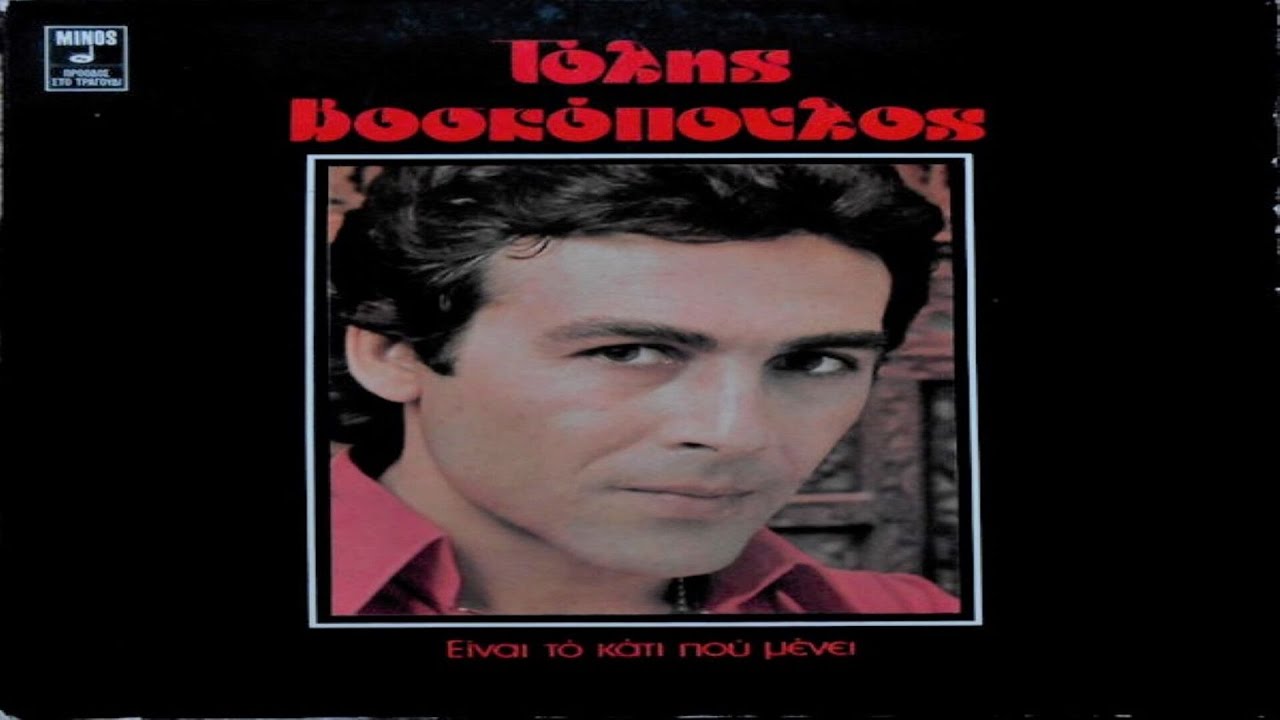 ΕΙΝΑΙ ΤΟ ΚΑΤΙ ΠΟΥ ΜΕΝΕΙ - ΤΟΛΗΣ ΒΟΣΚΟΠΟΥΛΟΣ - HD. - YouTube