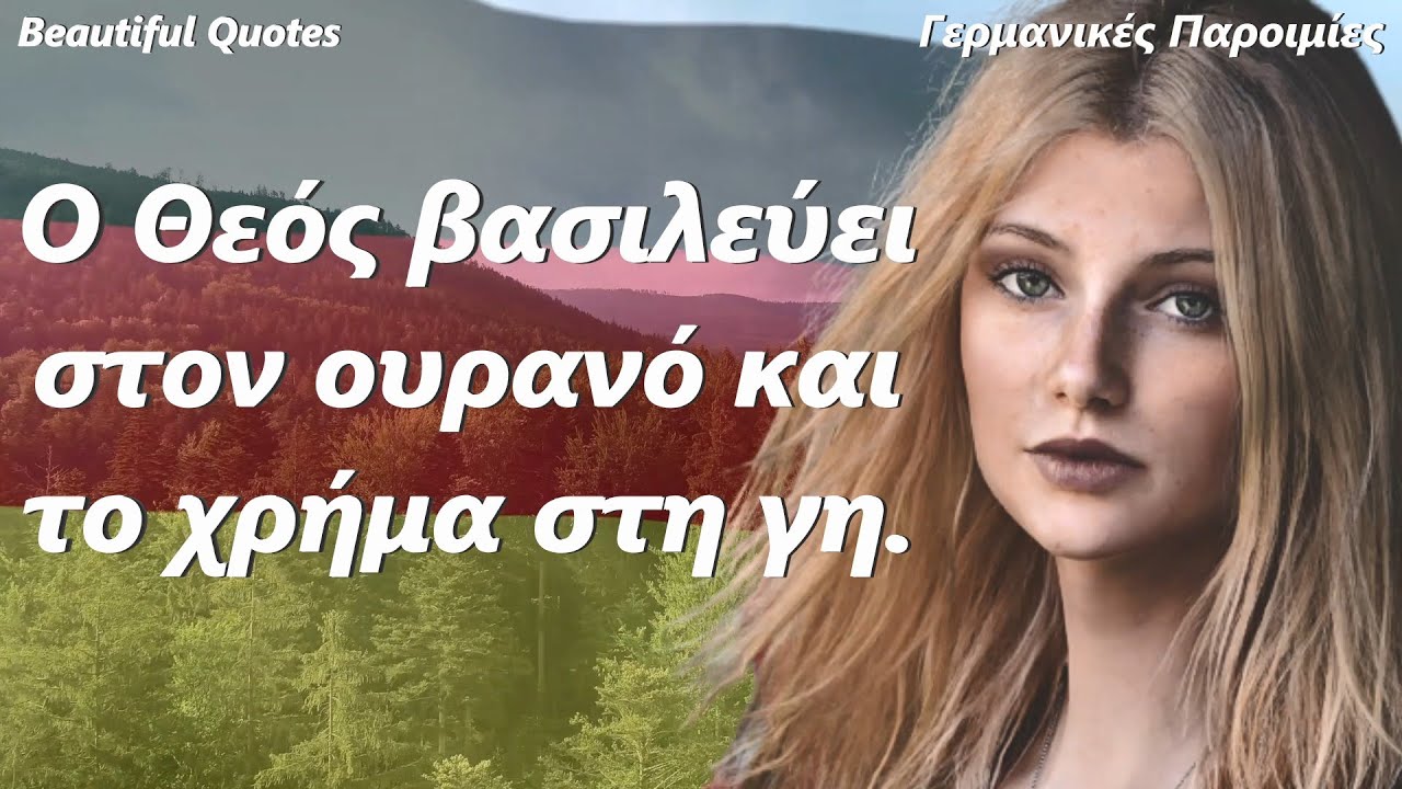 Beautiful Quotes | Γερμανικές παροιμίες που θα σε βάλουν σε σκέψεις ...