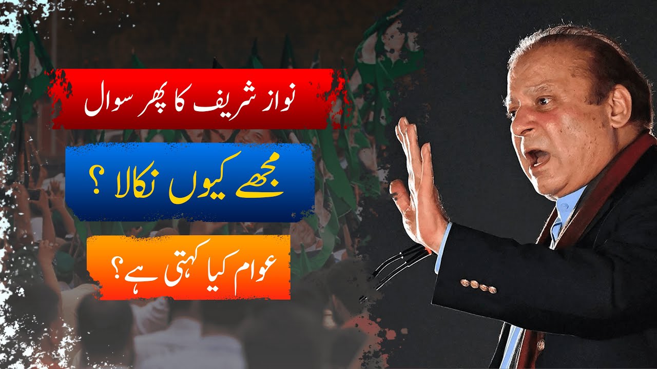 "Muje Kun Nikala? Nawaz Shareef ka phir say sawal | AAM News Hub - YouTube