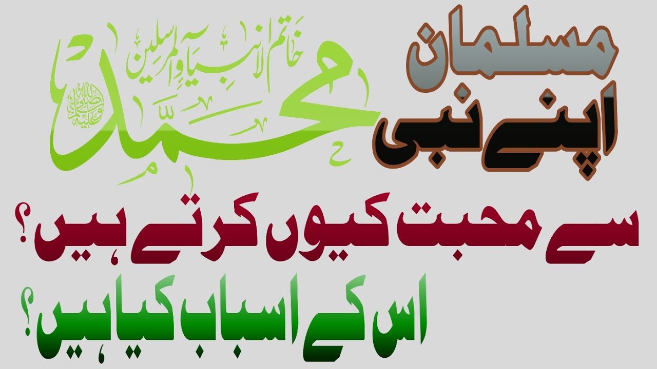 Nabi Se Mohabbat Ke Asbab | Ishq E Rasool Ke Asbaab| Nabi Se Mohabbat ...