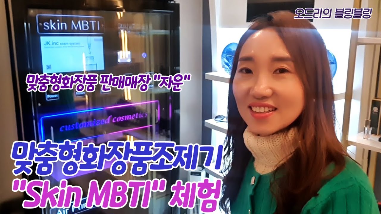 skin MBTI, 맞춤형화장품조제기계, 오드리가 직접 체험했어요~~ - YouTube