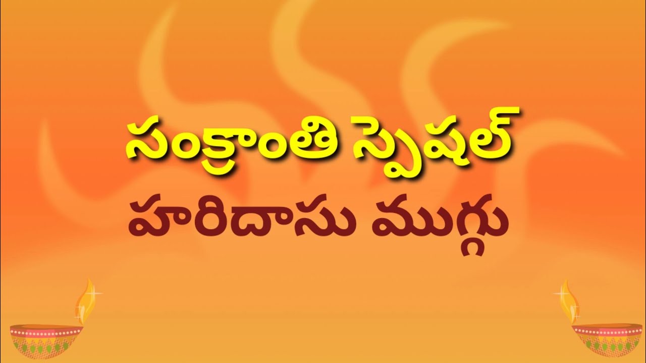 #sankranthi special haridasu Muggu#Pongalkolam#easy rangoli#sankrati ...