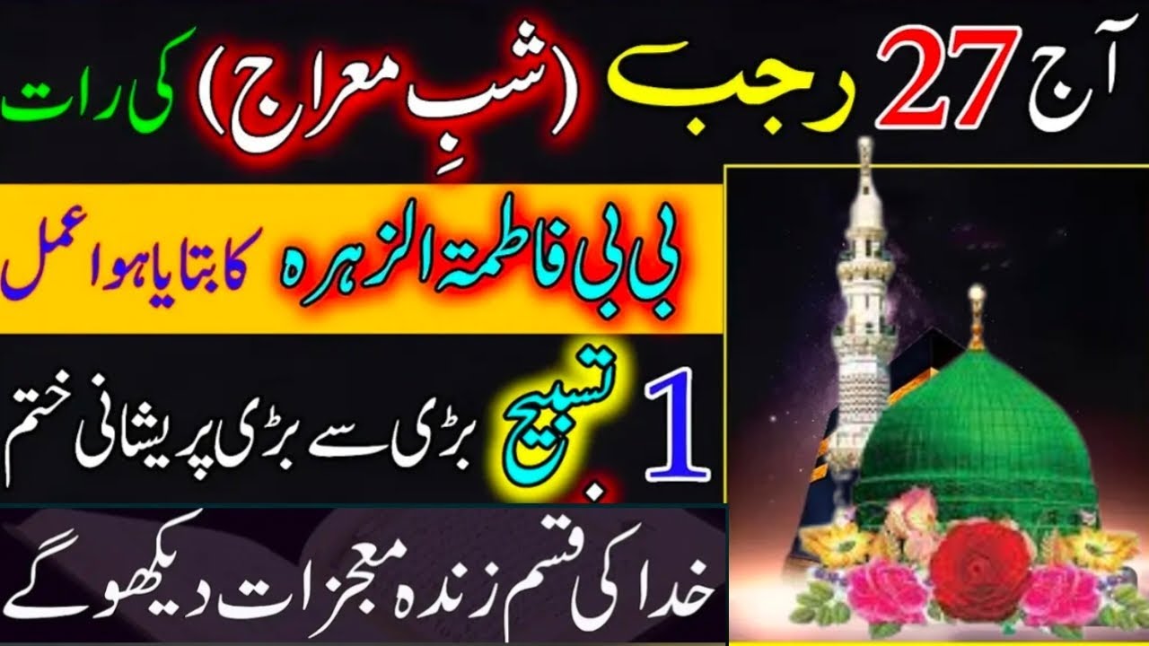 27 Rajab Shab e Meraj Ka Best Powerful Wazifa for Hajat | 27 Rajab Ka ...
