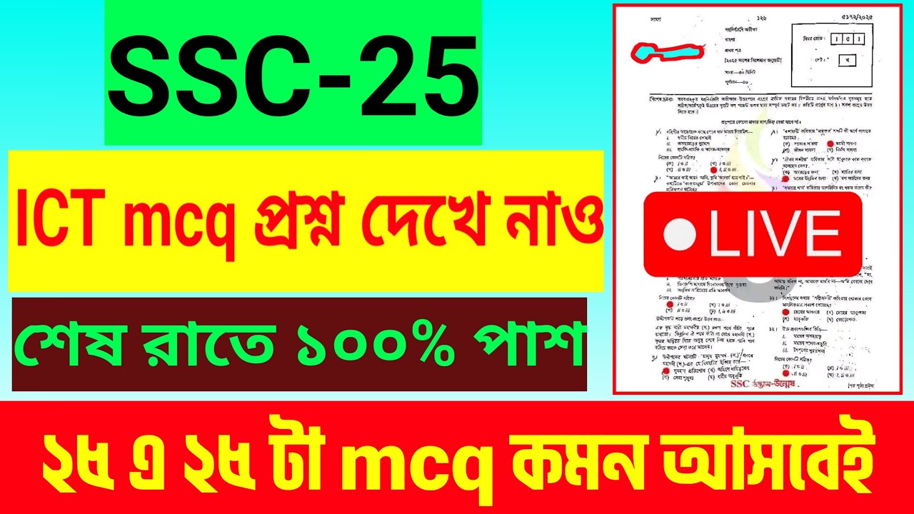 SSC 2025। ICT প্রশ্ন দেখে নাও । প্রশ্ন ফাঁস। MCQ ২৫ এ ২৫ পাবা। ১০০% কমন ...