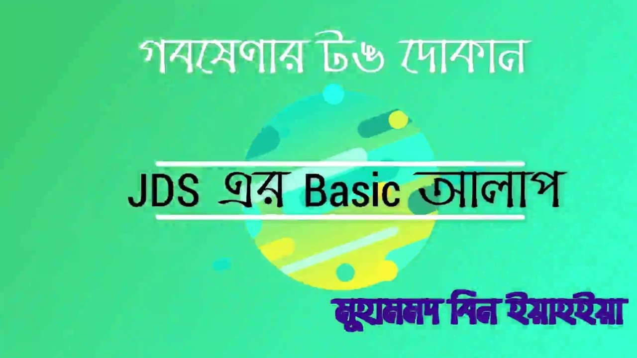JDS এর বেসিক আলাপ (Introduction to JDS Bangladesh) - YouTube