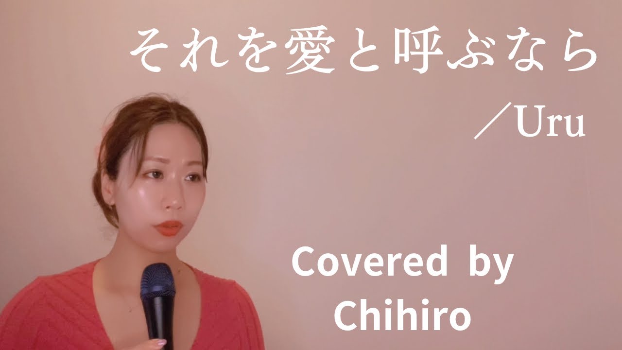【Cover】それを愛と呼ぶなら／Uru covered by Chihiro - YouTube