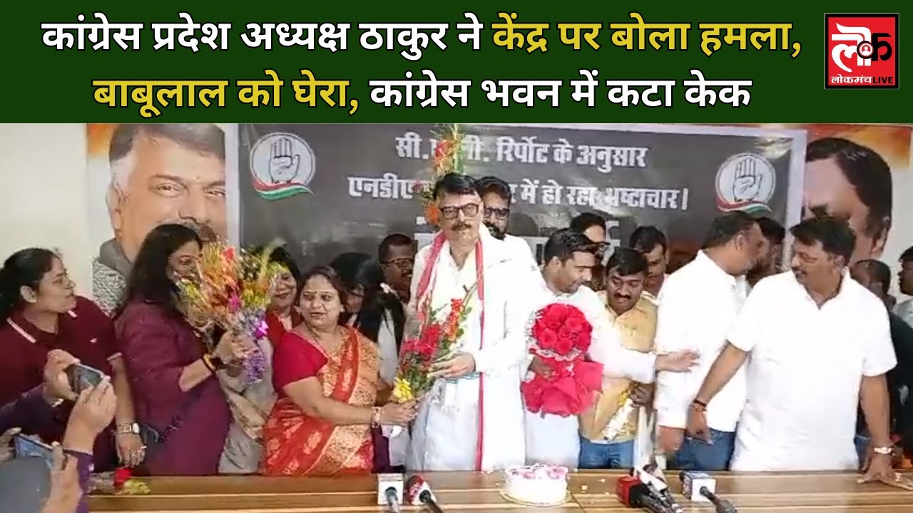कांग्रेस प्रदेश अध्यक्ष ठाकुर ने केंद्र पर बोला हमला, बाबूलाल को घेरा ...