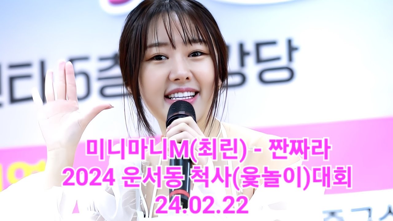 미니마니M(MINIMANI M/ミニマニM) 최린(Choi Rin/チェリン) - 짠짜라 [2024 운서동 척사(윷놀이)대회] 24 ...