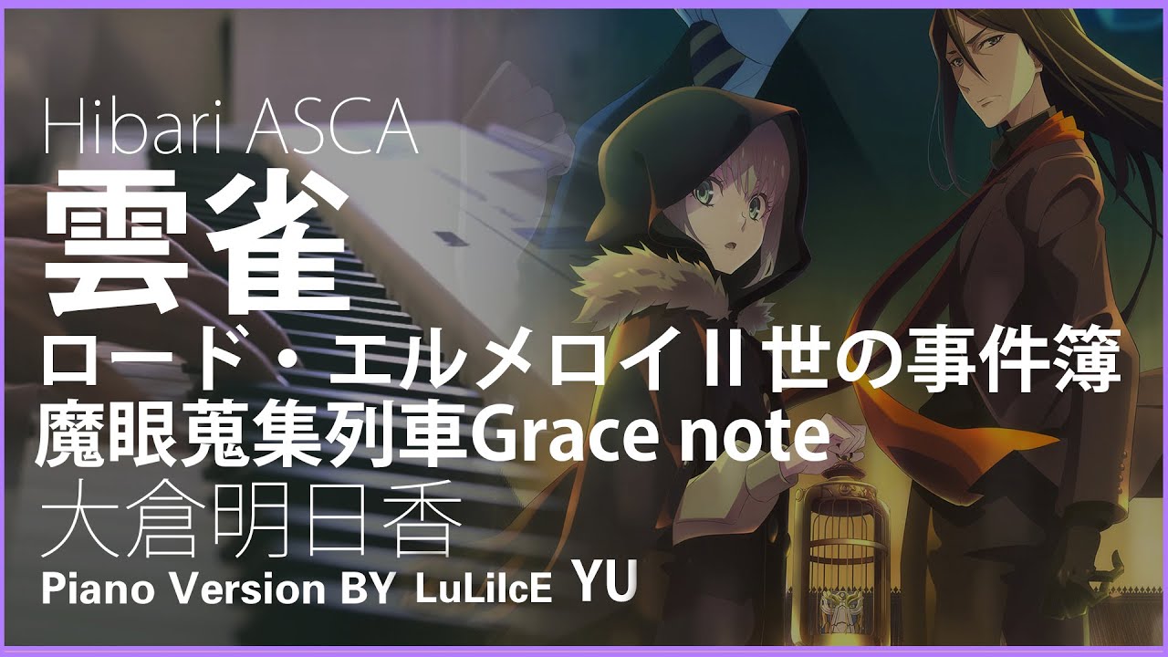 雲雀 Hibari《ASCA大倉明日香》Piano & AMV「ロード・エルメロイⅡ世の事件簿」ED 1 - Cover by《李其磊 ...