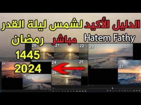 متى كانت ليلة القدر | مقارنة كل الشموس رمضان 2024 1445 | حاتم فتحي hatem fathy - YouTube