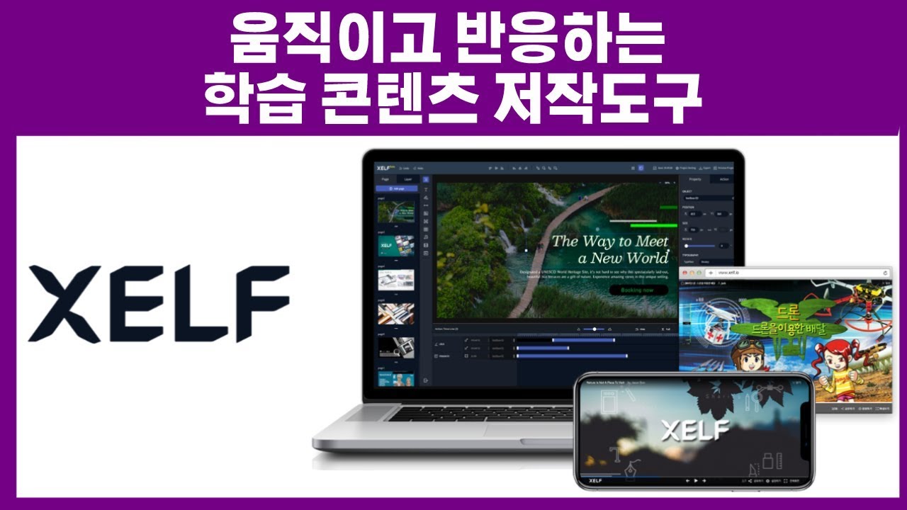 움직이고 반응하는 학습 콘텐츠 저작도구 XELF EDUCATE - YouTube
