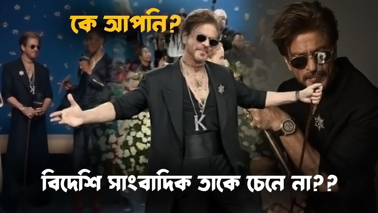 Met Gala-তে Shah Rukh Khan কে অপমান? বিদেশী সাংবাদিকদের প্রশ্নে ক্ষুব্ধ ফ্যানরা | Don 3 লুক ...
