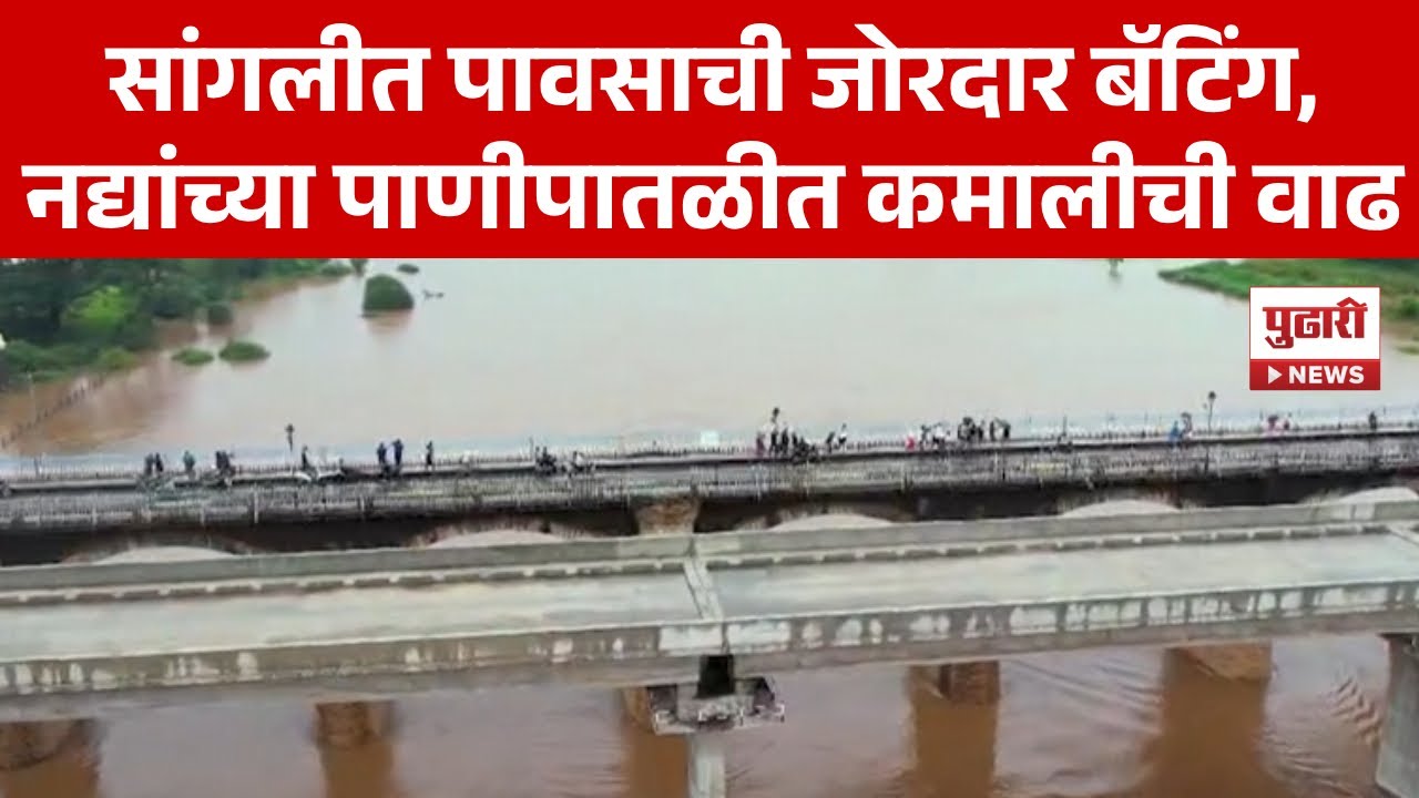 Pudhari News | सांगलीत जोरदार पाऊस सुरुच, नद्यांच्या पाणीपातळीत मोठी ...