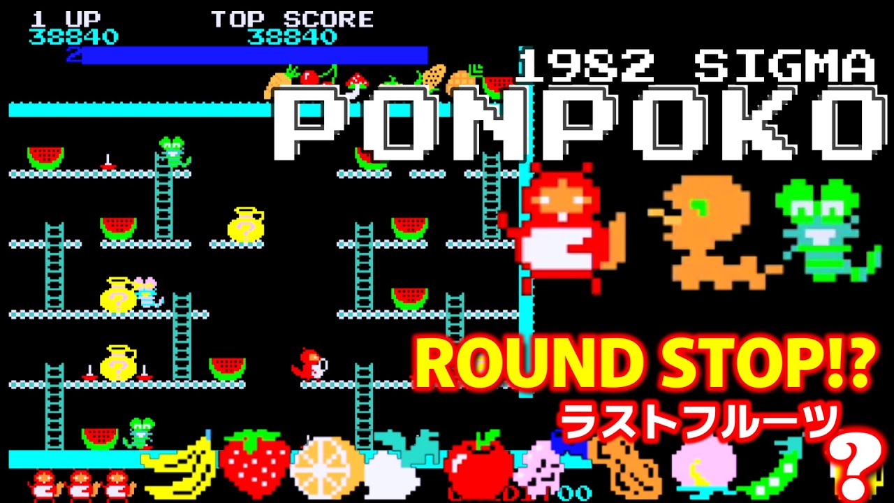 ポンポコ 【ノーミス最終フルーツまで】 PONPOKO 1982 SIGMA アーケード - YouTube