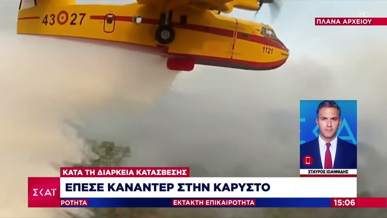 Έπεσε Καναντέρ στην Κάρυστο, κατά τη διάρκεια κατάσβεσης | Έκτακτη ...