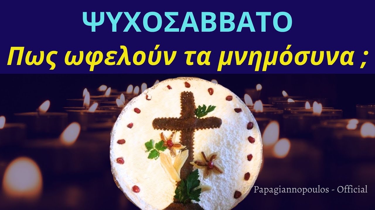 🌸 Ψυχοσάββατο - Μνημόσυνα : Πως ωφελούν τις ψυχές ;; | Ψυχοσάββατο 2025 ...