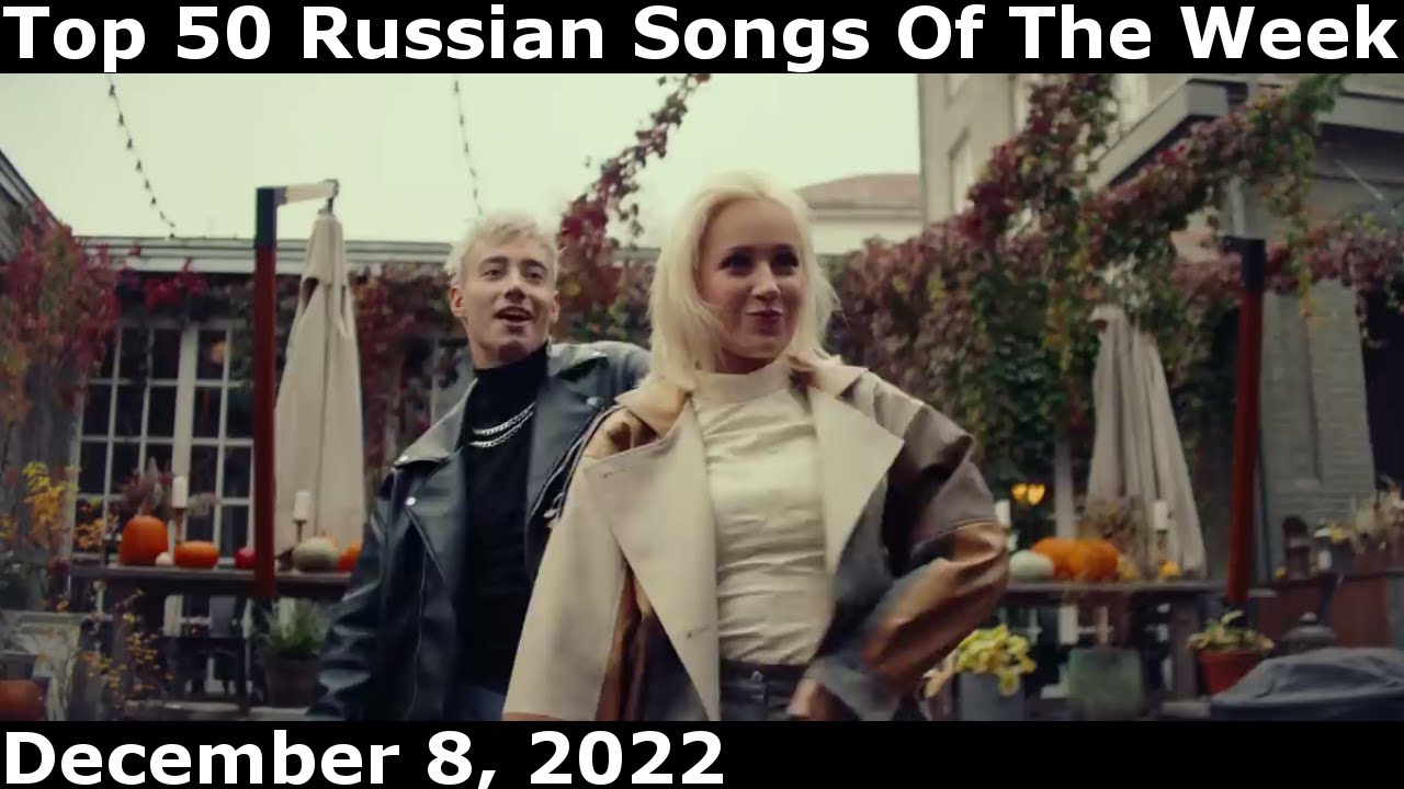 Top 50 Russian Songs Of The Week (December 8, 2022) *Radio Airplay ...