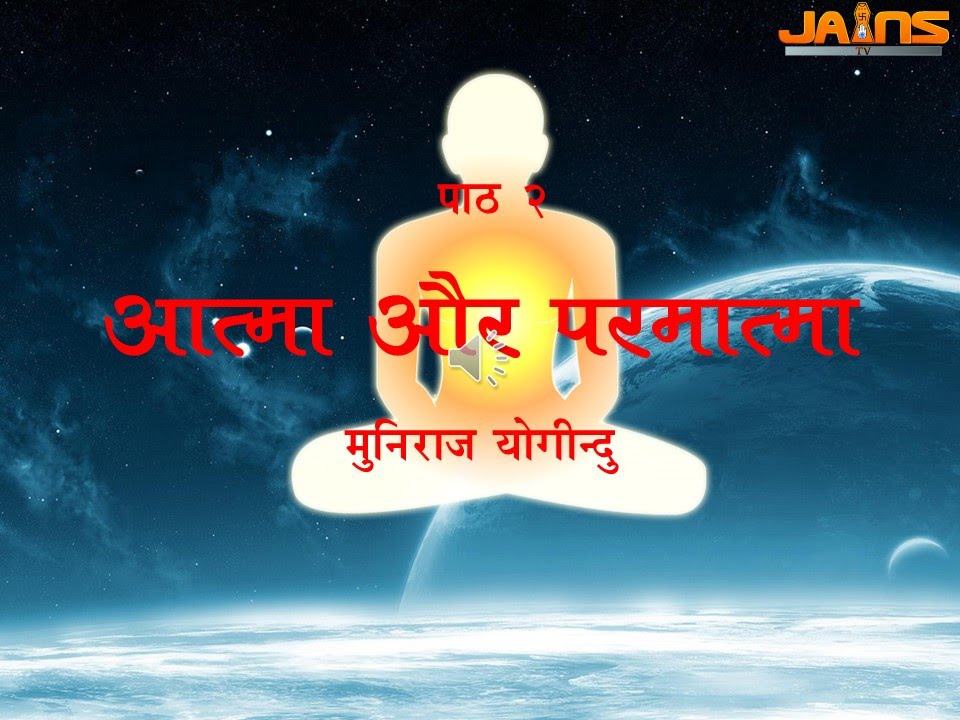 01 Atma Aur Parmatma 1 - YouTube