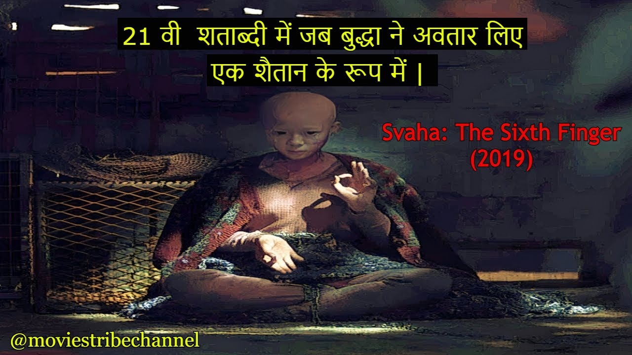 Svaha The Sixth Finger (2019) Explain Hindi |How can there be a God in ...