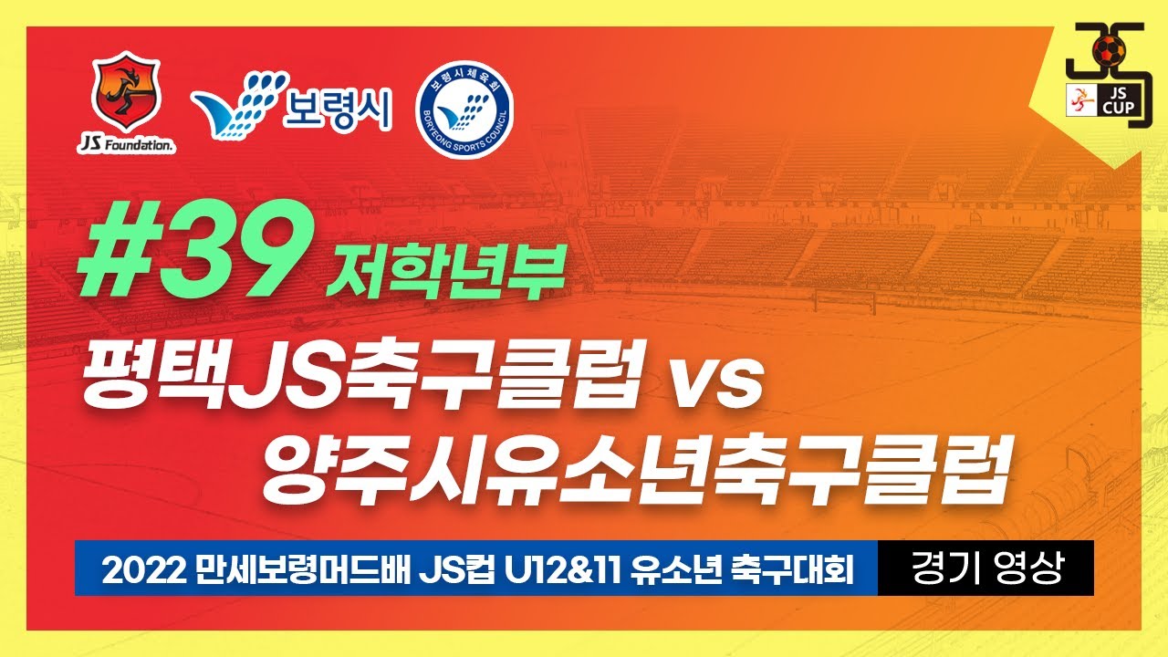 U11 평택JS축구클럽 vs 양주시유소년축구클럽 - YouTube