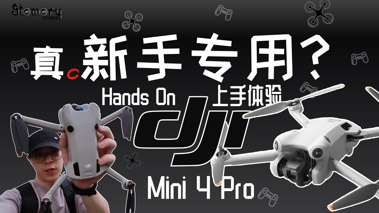 新手正合适！DJI Mini 4 Pro｜快速体验【Hands-On】再升级｜不怕撞墙&炸机【Newbie Friendly】强是真强；弱点也 ...