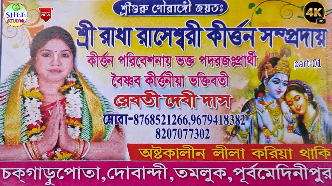 চমক দিলেন নতুন বছরের শুরুতে ভক্তদের | রেবতী দেবী দাস কীর্তন | Rebati ...