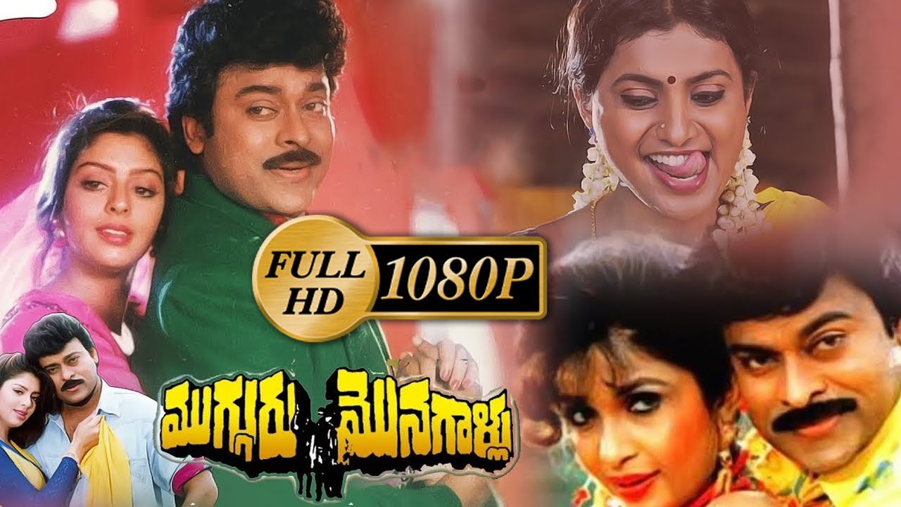 Mugguru Monagallu Full Length Telugu Movie | Chiranjeevi | Roja | Ramya ...