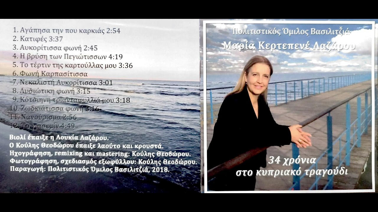 ΑΓΑΠΗΣΑ ΤΗΝ ΠΟΥ ΚΑΡΚΙΑΣ - ΚΥΠΡΙΑΚΟ ΤΡΑΓΟΥΔΙ - ΠΟΛΙΤΙΣΤΙΚΟΣ ΟΜΙΛΟΣ ...